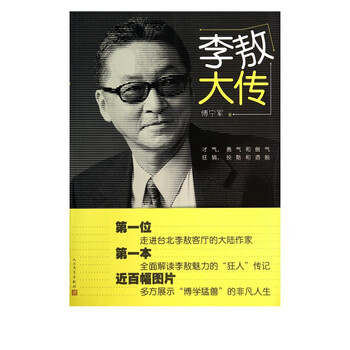 李敖大传