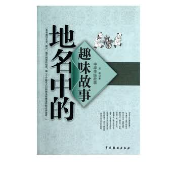 地名中的趣味故事/中华传统故事