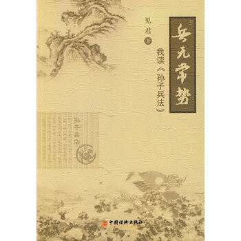 兵无常势 我读《孙子兵法》 见君