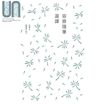 容斋随笔选译 港版原版 洪迈 商务印书​​馆