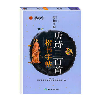 正版好书 品质图书 中小学生唐诗三百首楷书字帖 语文楷书练字本笔画笔顺同步练习册钢笔少年儿童描红硬笔
