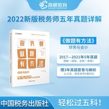 高顿教育备考2022年税务师考试教材 财务与会计税务师做题有方法 赠视频课题库