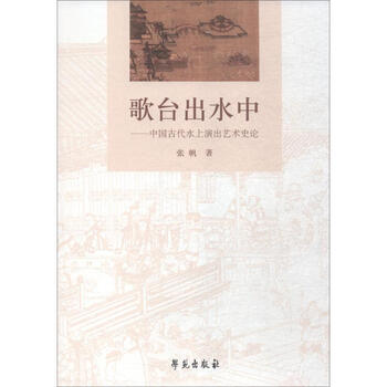 歌台出水中——中国古代水上演出艺术史论