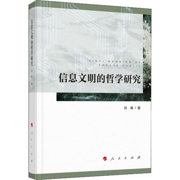 信息文明的哲学研究
