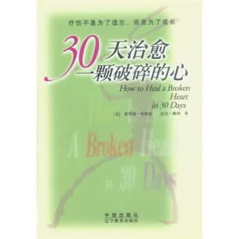 30天治愈一颗破碎的心【正版图书】