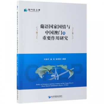 葡语 国情与中国澳门的重要作用研究