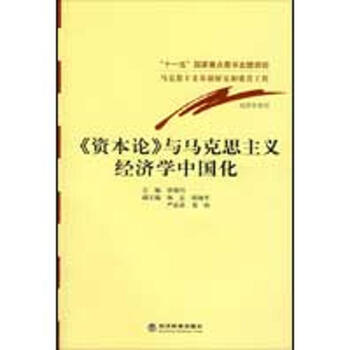 《资本论》与马克思主义经济学中国化