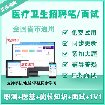 2022卫生系统事业医疗招聘笔试面试面审题库真题视频课程考点职业评测医学三级岗位知识考试宝典 医疗招聘（E类面试/结构化面试） 私教冲刺班（题库+考点+一对一直播）
