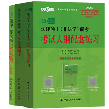 现货包邮 人大版2022年法律硕士联考标准化题库+非法学大纲配套练习+重要主观题背诵 人大非法学考研