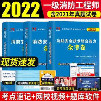 2022一级注册消防工程师资格考试历年真题试卷及全真模拟试卷 消防安全技术实务+消防安全技术综合能力+消防安全案例分析
