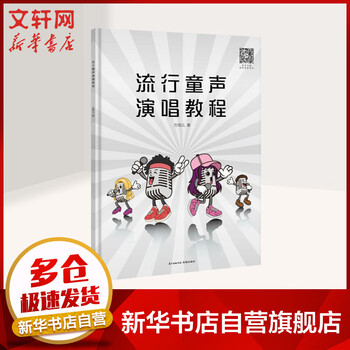 流行童声演唱教程