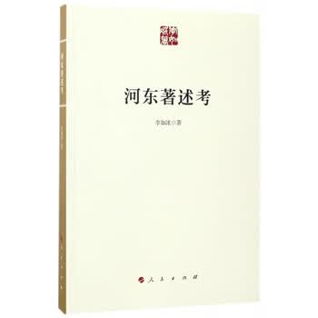 河东著述考