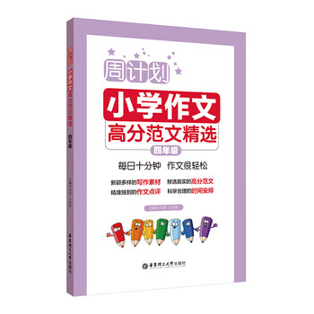 周计划：小学作文高分范文精选（四年级）