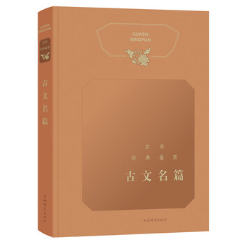 文学经典鉴赏·古文名篇