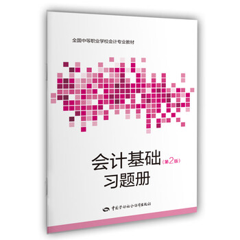 会计基础（第二版）习题册