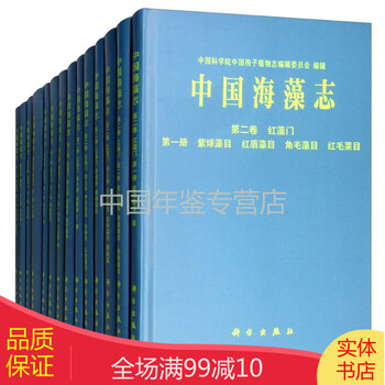 中国海藻志（1999-2016年 套装全14卷）