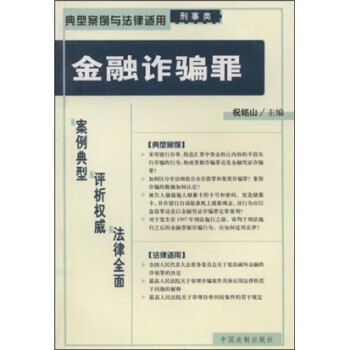 金融诈骗罪【正版图书】