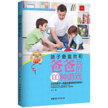 孩子喜欢和爸爸玩的100个游戏