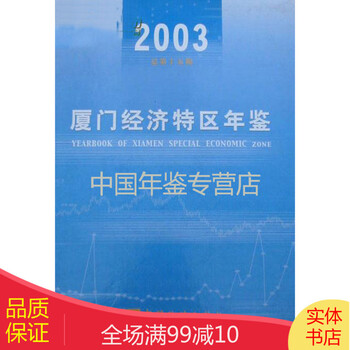 厦门经济特区年鉴2003