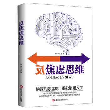 正版 反焦虑思维9787559345196