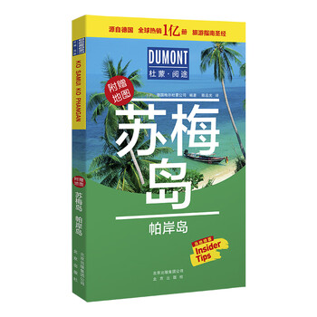 苏梅岛 帕岸岛-杜蒙·阅途旅游指南圣经