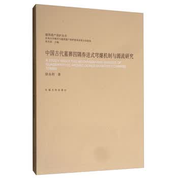 中国古代墓葬四隅券进式穹窿机制与源流研究/建筑遗产保护丛书
