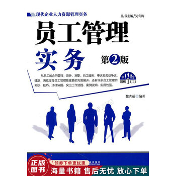 员工管理实务第2版