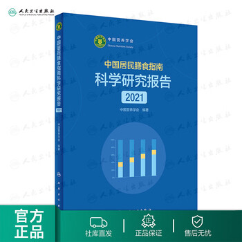 中国居民膳食指南科学研究报告（2021） 人民卫生出版社