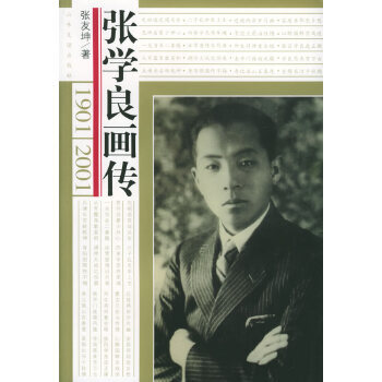 张学良画传张友坤山东友谊