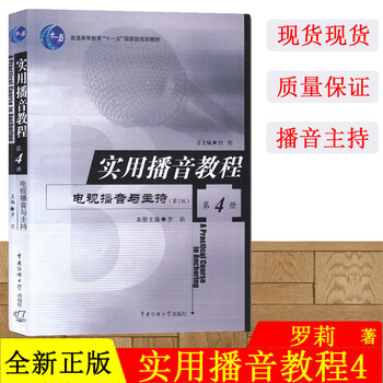 实用播音教程4电视播音与主持 罗莉中国传媒大学出版社播音主持训练教材 普通话练习口语训练语音训练书籍