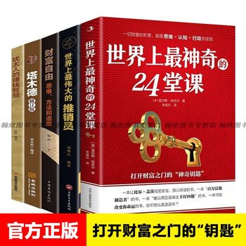世界上最神奇的24堂课(美)查尔斯哈奈尔著 具有影响力的潜能训练课程安利直销售经典励志哲理的书 【全5册】24堂课+财富自由+赚钱智慧等