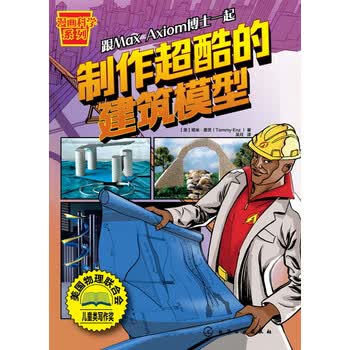 漫画科学系列--制作超酷的建筑模型