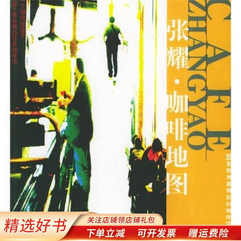张耀·咖啡地图60家欧洲最精彩的咖啡馆寻踪 张耀