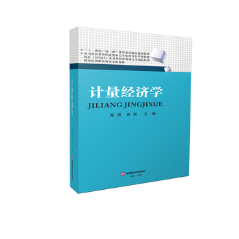 计量经济学 陈昊,袁强9787550441309 西南财经大学出版社
