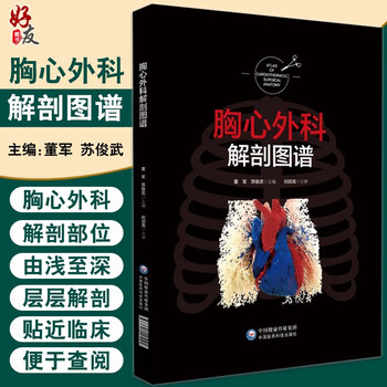 胸心外科解剖图谱 阐述了心脏、肺段解剖以强调立体空间结构的构建 胸心外科解剖书籍 董军 主编 97