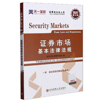 证券市场基本法律法规(2021新大纲证券业从业人员一般从业资格考试辅导教材)
