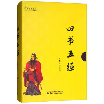 四书五经王新洁 注译 