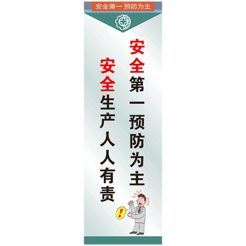 企业安全标语安全宣传画挂图标语牌安全生产标示贴警示标语NC NC02 安全生产标语 87*28厘米 PP覆膜贴纸