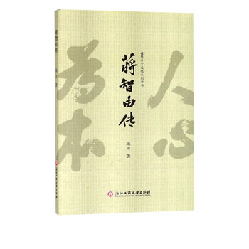 蒋智由传/诸暨乡贤文化系列丛书