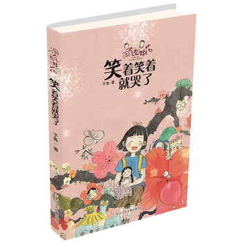 笑着笑着就哭了/淘气姐妹花