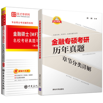 包邮 金融专硕考研历年真题章节分类详解 郑炳+金融硕士（MF）金融学综合名校考研真题与典型题详解
