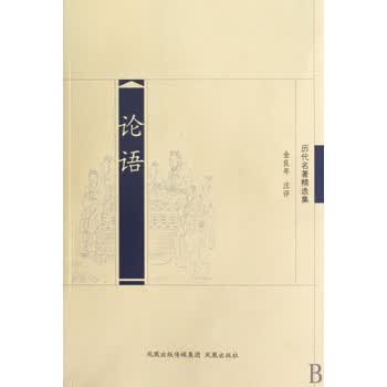 论语(历代名著精选集)