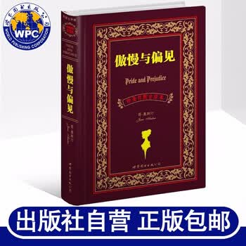 傲慢与偏见(中英对照全译本) 奥斯汀著 未删减原文注释版名著英语读物 世界经典名著外国文学小说书籍 