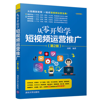 从零开始学短视频运营推广（第2版）一站式短视频运营宝典
