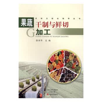 果蔬干制与鲜切加工/励志与成功/书籍