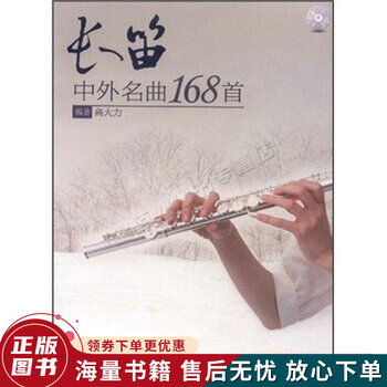 长笛中外名曲168首