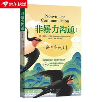 《非暴力沟通》（修订版）