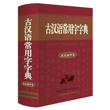   古汉语常用字字典（双色缩印本9787801038104商务印书馆国际有限公司