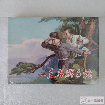 上美大精 一支名牌手枪 连环画小人书 上海人民美术出版社 李枫 绘 一版一印