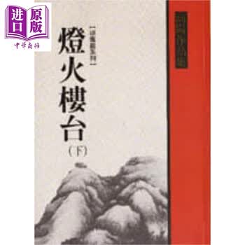 灯火楼台(下) 台版原版 高阳 联经出版
